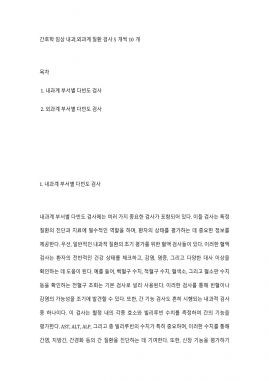 간호학 임상 내과,외과계 질환 검사 5개씩 10개-1페이지