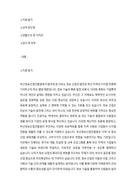 부산정보산업진흥원_최종 합격 자기소개서-1페이지