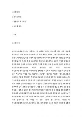 부산창조경제혁신센터_최종 합격 자기소개서-1페이지