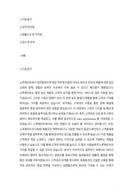 노루페인트_대전충청지역 영업_최종 합격 자기소개서-1페이지