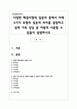 다양한 해결지향적 질문의 중에서 아래 5가지 유형의 질문의 의미를 설명하고 실제 가족 상담 중 어떻게 사용할 수 있을지 설명-1페이지