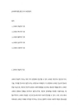 [교육학개론] 중간고사 요점정리-1페이지