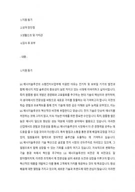 LG에너지솔루션_소형전지사업부_원통형 Cell개발_최종 합격 자기소개서-1페이지