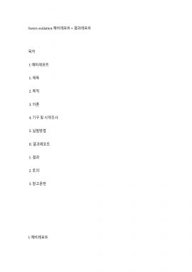 Swern oxidation 예비레포트 + 결과레포트-1페이지