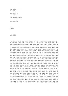 노루페인트_온라인영업_최종 합격 자기소개서-1페이지