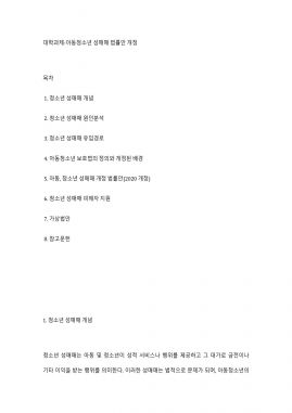 대학과제-아동청소년 성매매 법률안 개정-1페이지