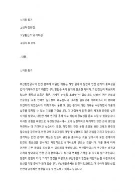 부산항만공사_사무(안전)_최종 합격 자기소개서-1페이지