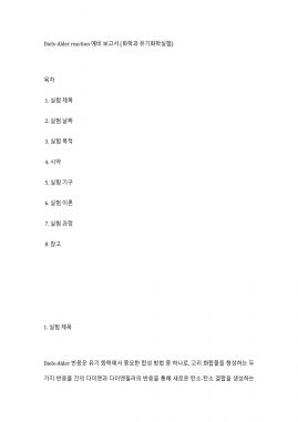 Diels-Alder reaction 예비 보고서 (화학과 유기화학실험)-1페이지