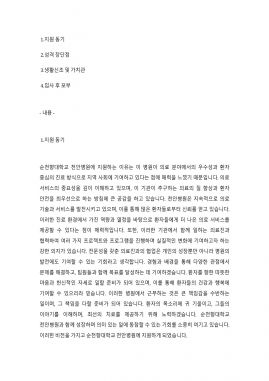 순천향대학교 천안병원 사번 합격 자기소개서-1페이지