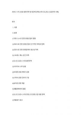 코로나 시국, 관광 생존전략 및 대안에 관해 논하시오.(또는 성공전략 사례)-1페이지