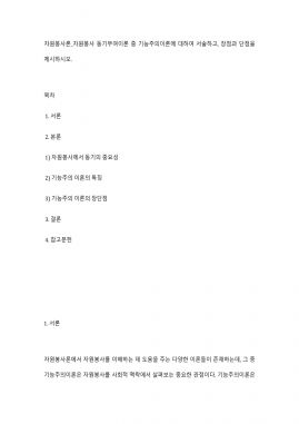 자원봉사론_자원봉사 동기부여이론 중 기능주의이론에 대하여 서술하고, 장점과 단점을 제시하시오. (2)-1페이지