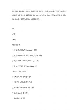 직장생활과예절과제, 비즈니스 문서작성은 과제에 대한 사고(思考)를 스케치하고 전체의 구성을 잘 생각한 후에 현문종세로 정리하는 것이 핵심 포인트라고 말할 수 있다. 본 과정을 통해 학습하신 현문종세에 대하여 기술하시오.-1페이지