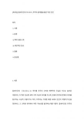 [독후감] 칼세이건의 코스모스_우주의 광대함을 품은 작은 인간-1페이지