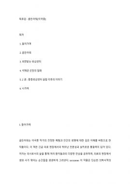 독후감 - 골든아워(이국종)-1페이지