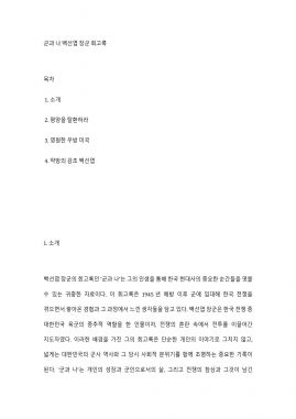 군과 나 백선엽 장군 회고록-1페이지