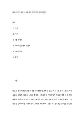 다윈의 생태 혁명이 과학사에 미친 영향-과학혁명사-1페이지