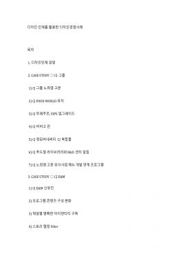 디자인 인재를 활용한 디자인경영사례-1페이지