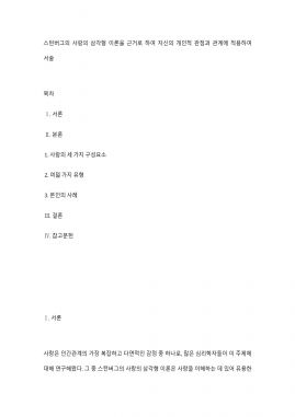 스턴버그의 사랑의 삼각형 이론을 근거로 하여 자신의 개인적 관점과 관계에 적용하여 서술 (2)-1페이지