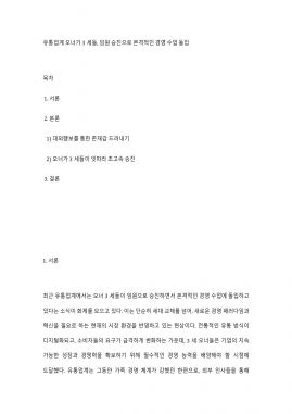 유통업계 오너가 3세들, 임원 승진으로 본격적인 경영 수업 돌입-1페이지