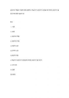 상담자의 역할과 자질에 대해 설명하고 학습자가 상담자가 되었을 때 어떠한 상담자가 될 것인가에 대해 서술하시오 (2)-1페이지