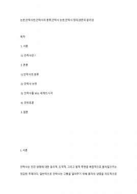 논란,안락사란,안락사의 분류,안락사 논란,안락사 정의,생존의 윤리성-1페이지