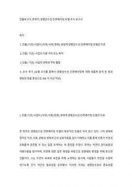 인물보고서_존뮤어_생명감수성 인큐베이팅 모델 조사 보고서-1페이지