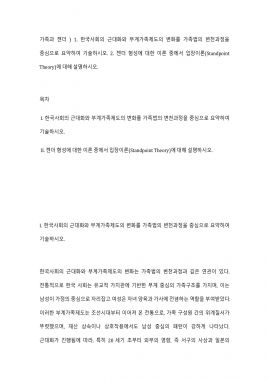 가족과 젠더 ) 1. 한국사회의 근대화와 부계가족제도의 변화를 가족법의 변천과정을 중심으로 요약하여 기술하시오. 2. 젠더 형성에 대한 이론 중에서 입장이론(Standpoint Theory)에 대해 설명하시오.-1페이지