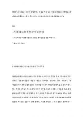 자원봉사론(기말) ) 자신이 경험하거나 관심을 두고 있는 자원봉사활동을 선정하고, 그 자원봉사활동을 관리할 때 주의하거나 고려해야할 사항에 대해 기술해 보십시오-1페이지