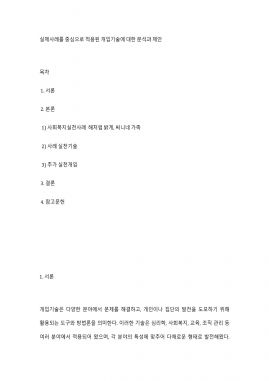 실제사례를 중심으로 적용된 개입기술에 대한 분석과 제안-1페이지