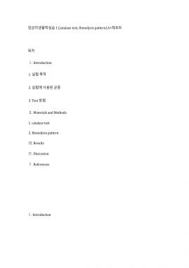 임상미생물학실습 1 (catalase test, Hemolysis pattern) A+레포트-1페이지