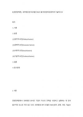 P[경영정책론] - 외부환경 분석모델인 PEST를 현 환경에 접목하여 기술하시오 (2)-1페이지