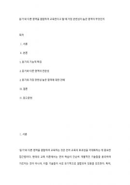 듣기’와 다른 영역을 결합하여 교육한다고 할 때 가장 관련성이 높은 영역이 무엇인지-1페이지