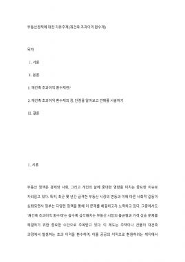 부동산정책에 대한 자유주제(재건축 초과이익 환수제)-1페이지