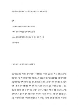 싱글이코노미 시대의 소비 특징이 호텔산업에 미치는 영향-1페이지