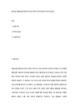 [독후감] 열등감을 희망으로 바꾼 오바마 이야기를 읽고-요약 및 감상-1페이지