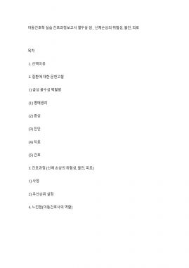 아동간호학 실습 간호과정보고서 열두살 샘 _ 신체손상의 위험성, 불안, 피로-1페이지