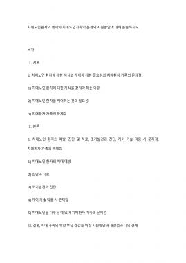 치매노인환자의 케어와 치매노인가족의 문제와 지원방안에 대해 논술하시오 (1)-1페이지