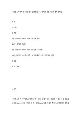 대한항공의 아시아나항공 인수 관련 전반 조사 및 이에 대한 자신의 생각과 의견-1페이지