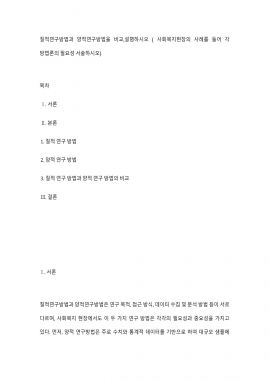 질적연구방법과 양적연구방법을 비교,설명하시오 ( 사회복지현장의 사례를 들어 각 방법론의 필요성 서술하시오)-1페이지