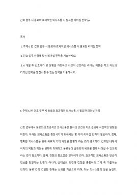 간호 업무 시 동료와 효과적인 의사소통 시 필요한 리더십 전략 A+-1페이지