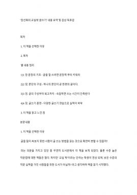 장선화의 교실밖 글쓰기 내용 요약 및 감상 독후감-1페이지