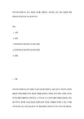 유아교육기관에서의 급식 제공의 의의를 설명하고, 효과적인 급식 배식 방법에 대해 영아반과 유아반으로 나눠 정리하시오-1페이지