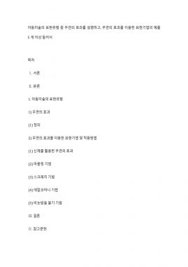 아동미술의 표현유형 중 우연의 효과를 설명하고, 우연의 효과를 이용한 표현기법의 예를 5개 이상 들어서 (1)-1페이지