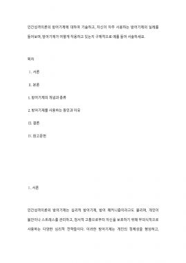 인간성격이론의 방어기제에 대하여 기술하고, 자신이 자주 사용하는 방어기제의 실례를 들어보며, 방어기제가 어떻게 작용하고 있는지 구체적으로 예를 들어 서술하세요. (3)-1페이지