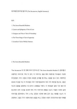 데카메론 영어작문 줄거리 (The Decameron, English Summary)-1페이지