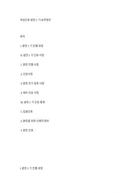 여성간호-분만 1기 요약정리-1페이지