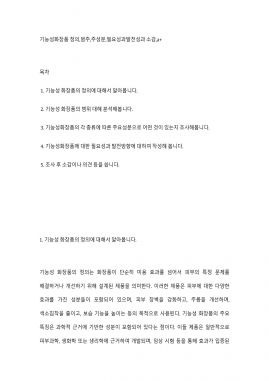 기능성화장품 정의,범주,주성분,필요성과발전성과 소감,a+-1페이지