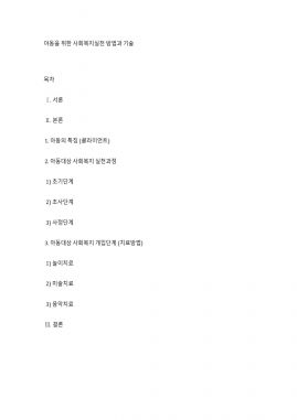 아동을 위한 사회복지실천 방법과 기술-1페이지