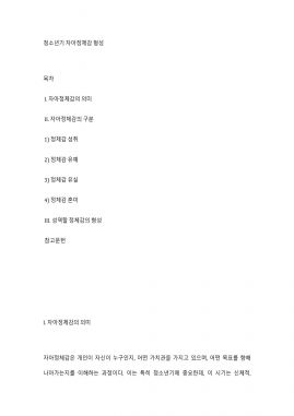 청소년기 자아정체감 형성 (1)-1페이지