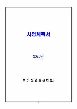 2025년 사업계획서(주야간보호센터 )-요양원, 방문요양 등 활용가능-1페이지